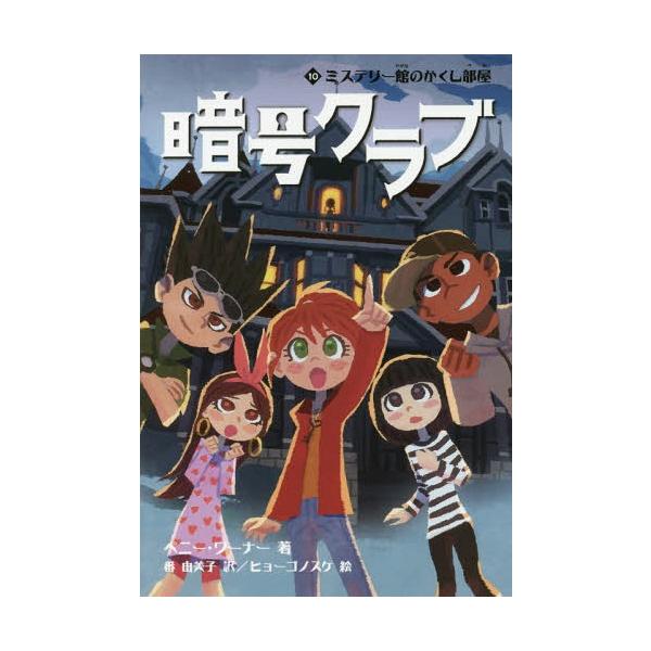 【発売日：2017年08月11日】ペニー・ワーナー/著 番由美子/訳 ヒョーゴノスケ/絵/暗号クラブ 10 / 原タイトル:THE CODE BUSTERS CLUB Book.10、メディア：BOOK、発売日：2017/08、重量：200...