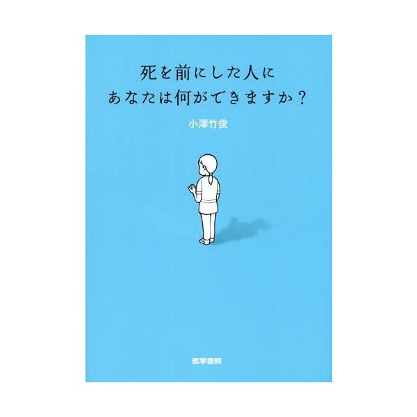 【発売日：2017年08月06日】小澤竹俊/著/死を前にした人にあなたは何ができますか?、メディア：BOOK、発売日：2017/08、重量：309g、商品コード：NEOBK-2126154、JANコード/ISBNコード：9784260032087