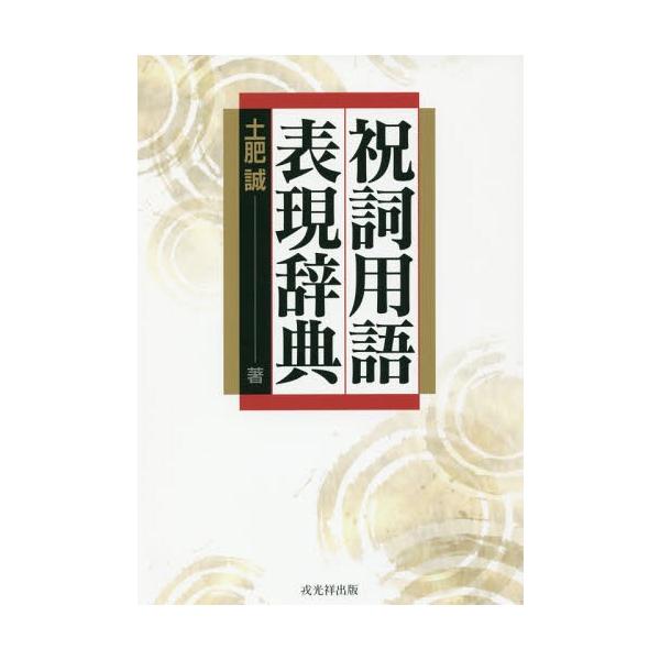 【発売日：2017年08月28日】土肥誠/著/祝詞用語表現辞典、メディア：BOOK、発売日：2017/08、重量：532g、商品コード：NEOBK-2126184、JANコード/ISBNコード：9784864032520