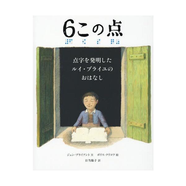 【発売日：2017年08月12日】ジェン・ブライアント/文 ボリス・クリコフ/絵 日当陽子/訳/6この点 点字を発明したルイ・ブライユのおはなし / 原タイトル:SIX DOTS、メディア：BOOK、発売日：2017/08、重量：340g、...