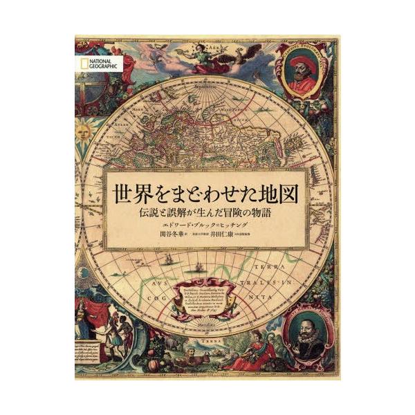 【発売日：2017年08月13日】エドワード・ブルック=ヒッチング/著 関谷冬華/訳 井田仁康/日本語版監修/世界をまどわせた地図 / 原タイトル:THE PHANTOM ATLAS (NATIONAL)、メディア：BOOK、発売日：201...