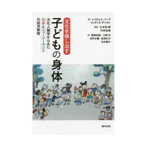 【発売日：2017年08月12日】レイチェル・バーク/著 ジュディス・ダンカン/著 七木田敦/監訳 中坪史典/監訳 飯野祐樹/訳 大野歩/訳 田中沙織/訳 島津礼子/訳 松井剛太/訳/文化を映し出す子どもの身体 文化人類学からみた日本とニュ...