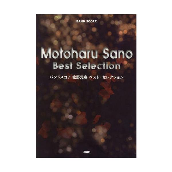 【発売日：2017年07月28日】ケイ・エム・ピー/楽譜 佐野元春ベスト・セレクション (バンドスコア)、メディア：BOOK、発売日：2017/07、重量：340g、商品コード：NEOBK-2126306、JANコード/ISBNコード：97...