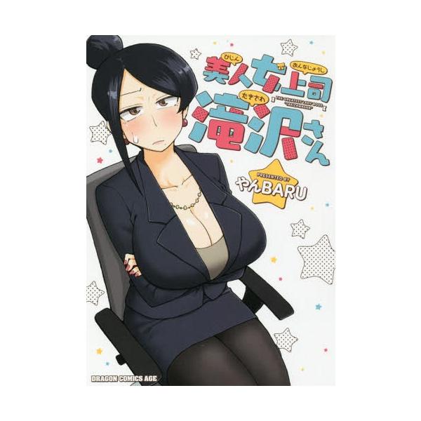 【発売日：2017年09月09日】やんBARU/〔著〕/美人女上司滝沢さん (ドラゴンコミックスエイジ)、メディア：BOOK、発売日：2017/09、重量：136g、商品コード：NEOBK-2126549、JANコード/ISBNコード：97...