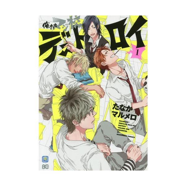 【発売日：2017年10月01日】たなかマルメロ/著/俺たちマジ校デストロイ 1 【通常版】 (B's-LOG COMICS)、メディア：BOOK、発売日：2017/10、重量：180g、商品コード：NEOBK-2126623、JANコード...