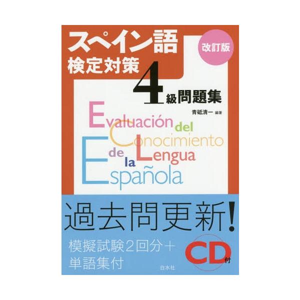 【発売日：2017年08月19日】青砥清一/編著/スペイン語検定対策4級問題集、メディア：BOOK、発売日：2017/08、重量：340g、商品コード：NEOBK-2126936、JANコード/ISBNコード：9784560087541