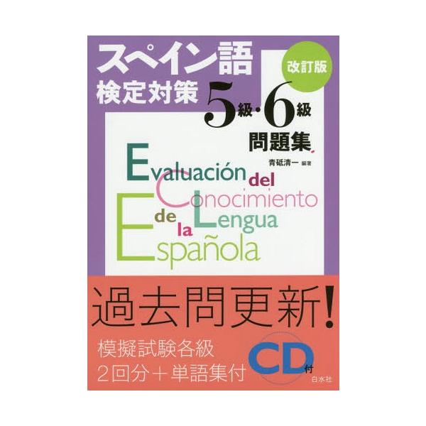 【発売日：2017年08月19日】青砥清一/編著/スペイン語検定対策5級・6級問題集、メディア：BOOK、発売日：2017/08、重量：340g、商品コード：NEOBK-2126937、JANコード/ISBNコード：9784560087558