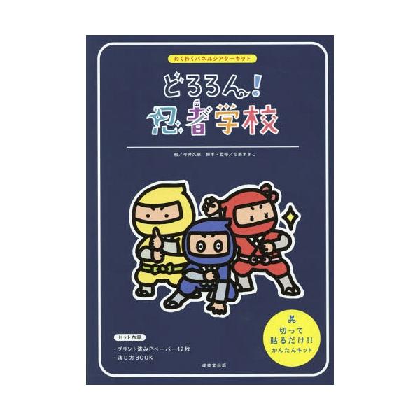 【発売日：2017年08月11日】松家まきこ/脚本・監修 今井久恵/絵/どろろん!忍者学校 (わくわくパネルシアターキット)、メディア：BOOK、発売日：2017/08、重量：221g、商品コード：NEOBK-2127099、JANコード/...