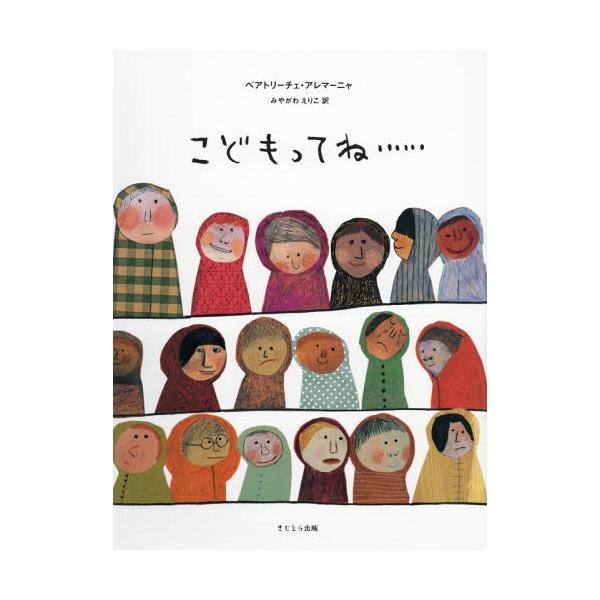 【発売日：2017年08月15日】ベアトリーチェ・アレマーニャ/作 みやがわえりこ/訳/こどもってね...... / 原タイトル:Che cos’e un bambino?、メディア：BOOK、発売日：2017/08、重量：340g、商品コ...