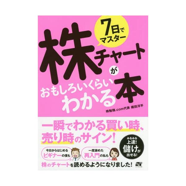 【発売日：2017年08月12日】梶田洋平/著/7日でマスター株チャートがおもしろいくらいわかる本 一瞬でわかる買い時、売り時のサイン!、メディア：BOOK、発売日：2017/08、重量：385g、商品コード：NEOBK-2127167、J...