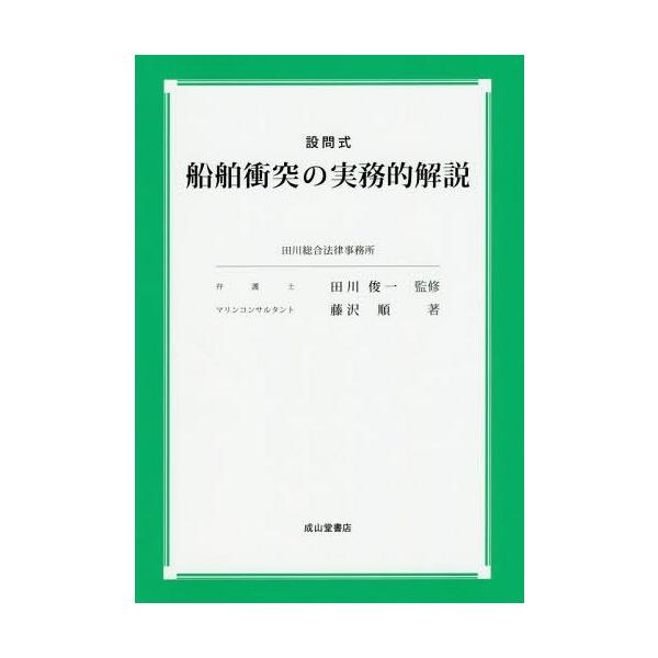 【発売日：2017年08月20日】藤沢順/著 田川俊一/監修/設問式船舶衝突の実務的解説、メディア：BOOK、発売日：2017/08、重量：340g、商品コード：NEOBK-2127216、JANコード/ISBNコード：9784425353316