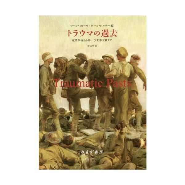 【発売日：2017年08月13日】マーク・ミカーリ/編 ポール・レルナー/編 金吉晴/訳/トラウマの過去 産業革命から第一次世界大戦まで / 原タイトル:TRAUMATIC PASTS、メディア：BOOK、発売日：2017/08、重量：34...