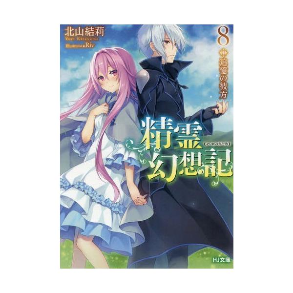 【発売日：2017年09月02日】北山結莉/著 Riv/イラスト/精霊幻想記 8 (HJ文庫)、メディア：BOOK、発売日：2017/09、重量：194g、商品コード：NEOBK-2127492、JANコード/ISBNコード：9784798...