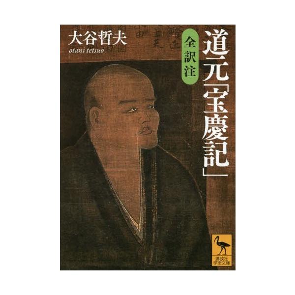 【発売日：2017年08月12日】道元/〔著〕 大谷哲夫/全訳注/道元「宝慶記」 (講談社学術文庫)、メディア：BOOK、発売日：2017/08、重量：150g、商品コード：NEOBK-2127943、JANコード/ISBNコード：9784...