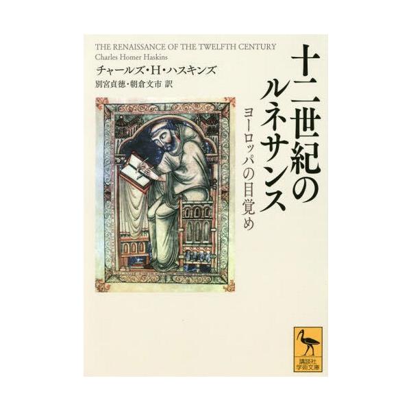 【発売日：2017年08月12日】チャールズ・ホーマー・ハスキンズ/〔著〕 別宮貞徳/訳 朝倉文市/訳/十二世紀のルネサンス ヨーロッパの目覚め / 原タイトル:THE RENAISSANCE OF THE TWELFTH CENTURY ...