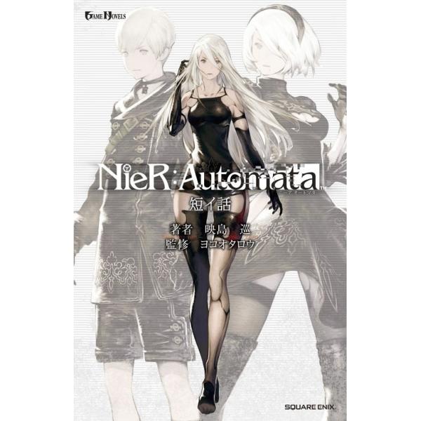 【発売日：2017年10月24日】映島巡/著 ヨコオタロウ/著・監修/小説 NieR:Automata (ニーアオートマタ) 短イ話 (GAME NOVELS)、メディア：BOOK、発売日：2017/10、重量：250g、商品コード：NEO...