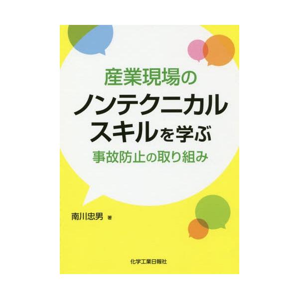 【発売日：2017年08月12日】南川忠男/著/産業現場のノンテクニカルスキルを学ぶ、メディア：BOOK、発売日：2017/08、重量：340g、商品コード：NEOBK-2128383、JANコード/ISBNコード：9784873266893
