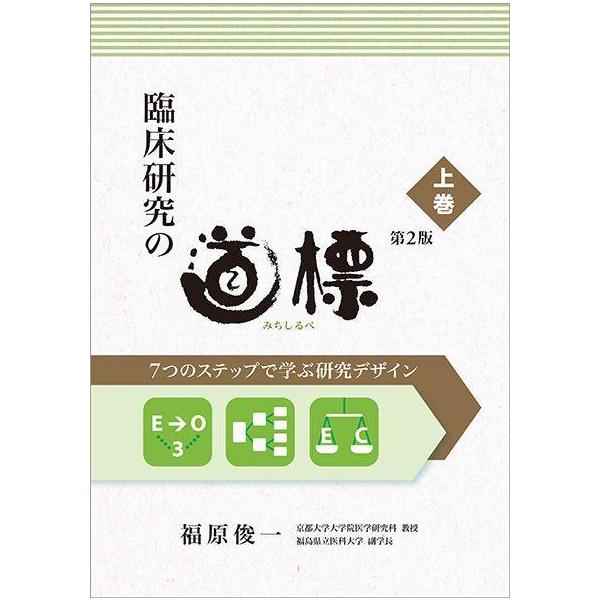 【発売日：2017年07月28日】福原俊一/著/臨床研究の道標 第2版 (上) 7つのステップで学ぶ研究デザイン、メディア：BOOK、発売日：2017/07、重量：377g、商品コード：NEOBK-2128398、JANコード/ISBNコー...