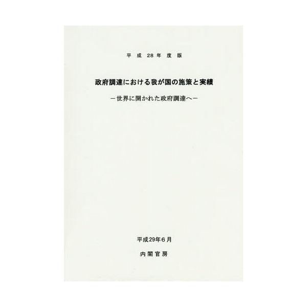 【発売日：2017年07月28日】内閣官房/〔著〕/平28 政府調達における我が国の施策と実、メディア：BOOK、発売日：2017/07、重量：340g、商品コード：NEOBK-2128408、JANコード/ISBNコード：97849908...