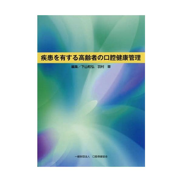【発売日：2017年07月28日】下山和弘/編集 羽村章/編集/疾患を有する高齢者の口腔健康管理、メディア：BOOK、発売日：2017/07、重量：340g、商品コード：NEOBK-2128411、JANコード/ISBNコード：978489...