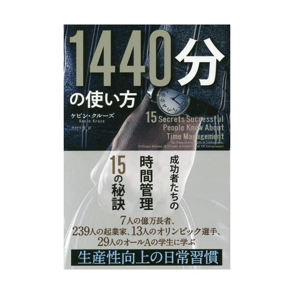 【発売日：2017年09月28日】ケビン・クルーズ/著 木村千里/訳/1440分の使い方 成功者たちの時間管理15の秘訣 / 原タイトル:15 Secrets Successful People Know About Time Manage...
