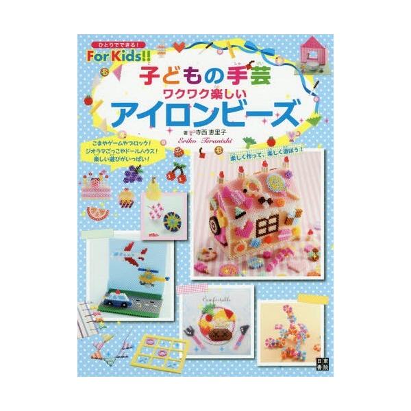 【発売日：2017年08月21日】寺西恵里子/著/子どもの手芸ワクワク楽しいアイロンビーズ (ひとりでできる!For)、メディア：BOOK、発売日：2017/08、重量：250g、商品コード：NEOBK-2128472、JANコード/ISB...