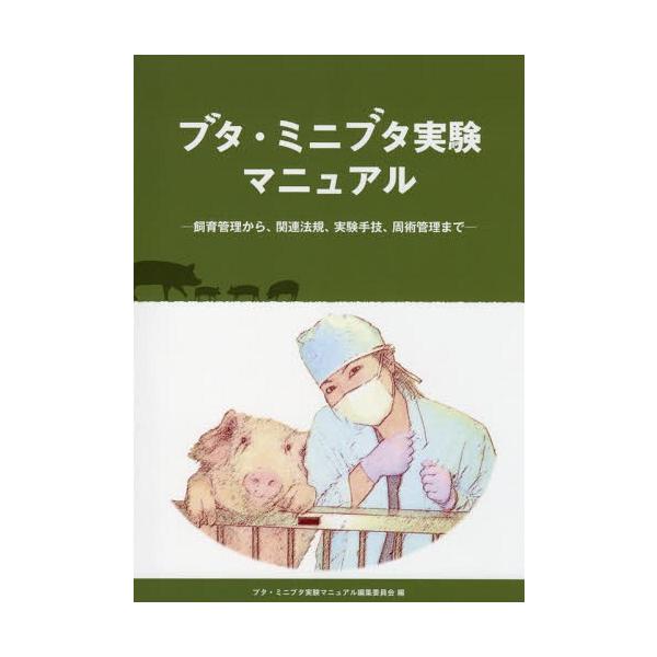 【発売日：2017年08月21日】ブタ・ミニブタ実験マニュアル編集委員会/編/ブタ・ミニブタ実験マニュアル 飼育管理から、関連法規、実験手技、周術管理まで、メディア：BOOK、発売日：2017/08、重量：340g、商品コード：NEOBK-...