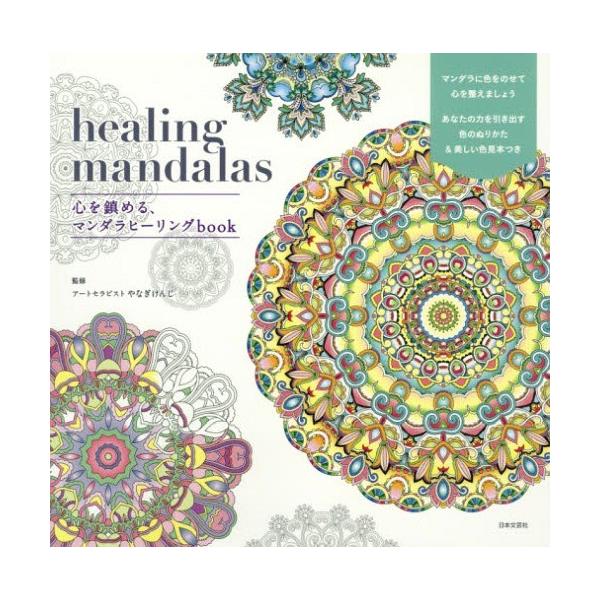 【発売日：2017年08月21日】カールトンブックス/編 やなぎけんじ/監修/healing mandalas 心を鎮める、マンダラヒーリングbook / 原タイトル:Extreme Colouring Mandalas、メディア：BOOK...