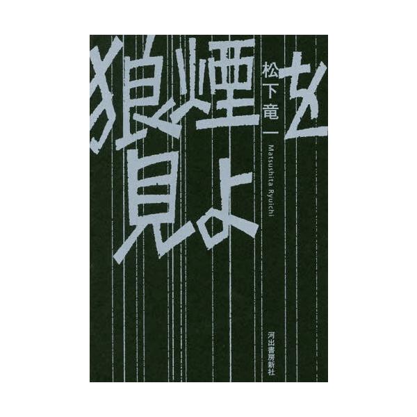 【発売日：2017年08月19日】松下竜一/著/狼煙を見よ 東アジア反日武装戦線“狼”部隊、メディア：BOOK、発売日：2017/08、重量：340g、商品コード：NEOBK-2129373、JANコード/ISBNコード：978430902...