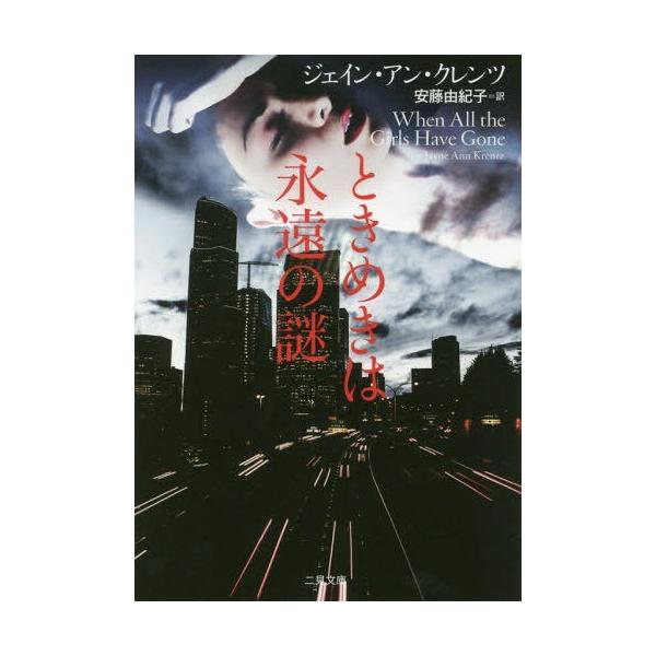 【発売日：2017年08月21日】ジェイン・アン・クレンツ/著 安藤由紀子/訳/ときめきは永遠の謎 / 原タイトル:When All the Girls Have Gone (二見文庫 ク4-17 ザ・ミステリ・コレクション)、メディア：B...