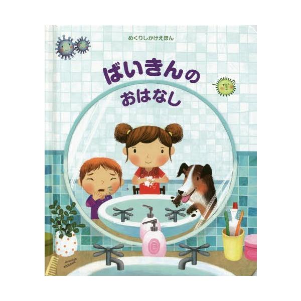 【発売日：2017年08月21日】ケイティ・デインズ/ぶん マルタ・アルバレス・ミゲンス/え みたかよこ/やく/ばいきんのおはなし / 原タイトル:WHAT ARE GERMS? (めくりしかけえほん)、メディア：BOOK、発売日：2017...