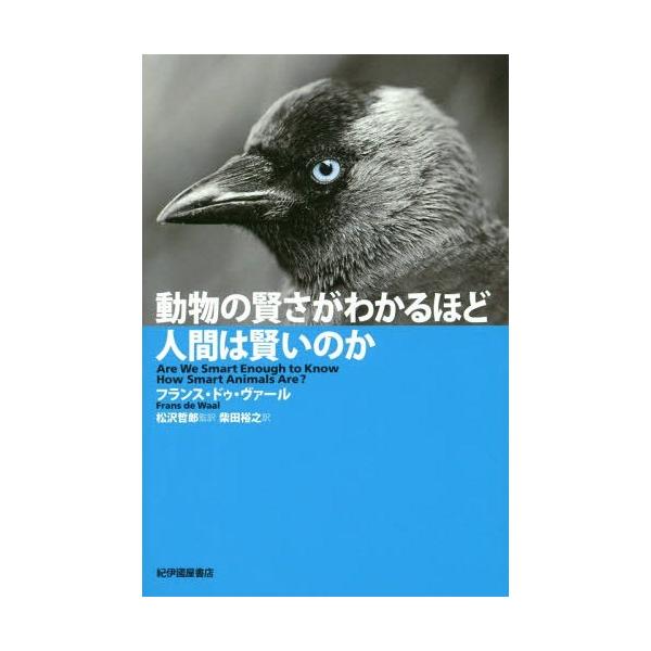 【発売日：2017年08月28日】フランス・ドゥ・ヴァール/〔著〕 松沢哲郎/監訳 柴田裕之/訳/動物の賢さがわかるほど人間は賢いのか / 原タイトル:Are We Smart Enough to Know How Smart Animal...