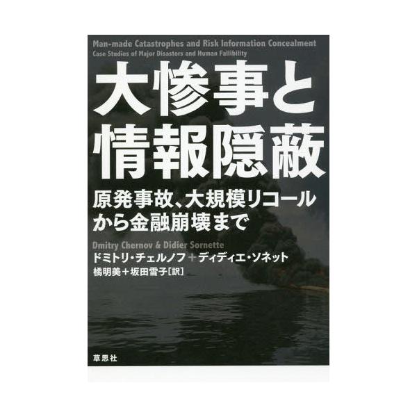 【発売日：2017年08月23日】ドミトリ・チェルノフ/著 ディディエ・ソネット/著 橘明美/訳 坂田雪子/訳/大惨事と情報隠蔽 原発事故、大規模リコールから金融崩壊まで / 原タイトル:Man‐made Catastrophes and ...