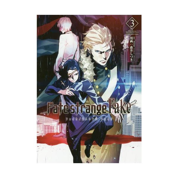 【発売日：2017年08月24日】成田良悟/原作 TYPE-MOON/原作 森井しづき/漫画/Fate/strange Fake 3 (TYPE-MOON BOOKS)、メディア：BOOK、発売日：2017/08、重量：260g、商品コード...