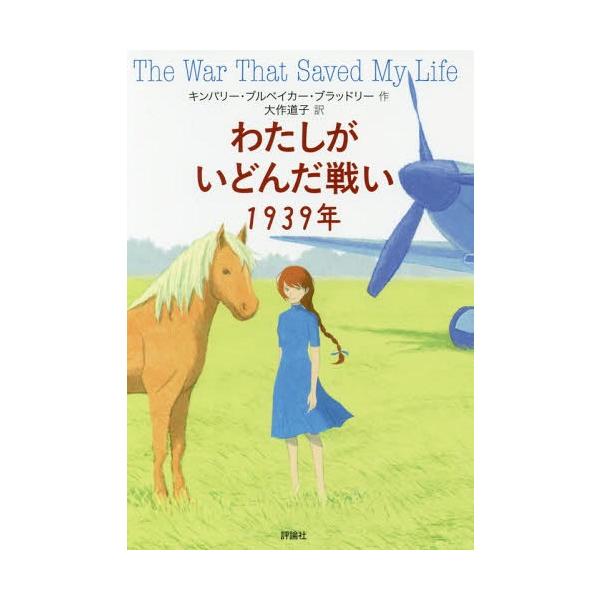 【発売日：2017年08月25日】キンバリー・ブルベイカー・ブラッドリー/作 大作道子/訳/わたしがいどんだ戦い1939年 / 原タイトル:THE WAR THAT SAVED MY LIFE、メディア：BOOK、発売日：2017/08、重...