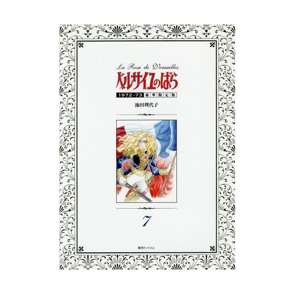 【発売日：2017年09月16日】池田理代子/著/ベルサイユのばら 1972-73 【豪華限定版】 7、メディア：BOOK、発売日：2017/09、重量：540g、商品コード：NEOBK-2129928、JANコード/ISBNコード：978...