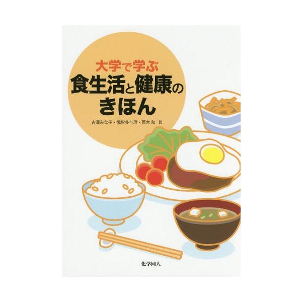 【発売日：2017年08月26日】吉澤みな子/著 武智多与理/著 百木和/著/大学で学ぶ食生活と健康のきほん、メディア：BOOK、発売日：2017/08、重量：375g、商品コード：NEOBK-2129968、JANコード/ISBNコード：...