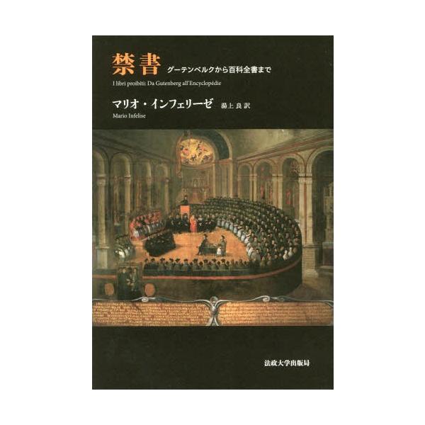 【発売日：2017年08月26日】マリオ・インフェリーゼ/著 湯上良/訳/禁書 グーテンベルクから百科全書まで / 原タイトル:I LIBRI PROIBITI、メディア：BOOK、発売日：2017/08、重量：340g、商品コード：NEO...