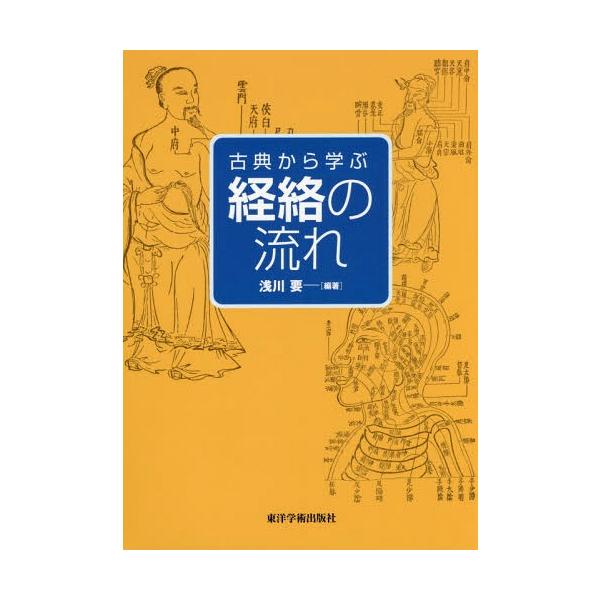 【発売日：2017年08月28日】浅川要/編著/古典から学ぶ経絡の流れ、メディア：BOOK、発売日：2017/08、重量：340g、商品コード：NEOBK-2130037、JANコード/ISBNコード：9784904224472