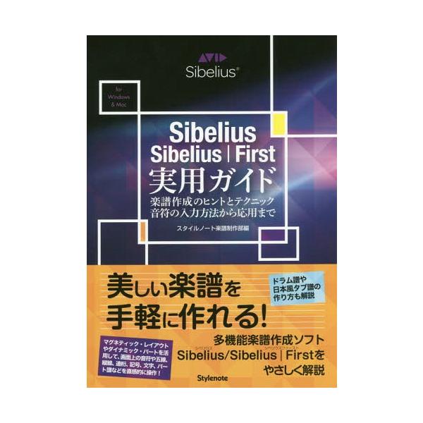 【発売日：2017年08月21日】スタイルノート楽譜制作部/編/Sibelius/Sibelius First実用ガイド 楽譜作成のヒントとテクニック・音符の入力方法から応用まで for Windows &amp; Mac、メディア：BOO...
