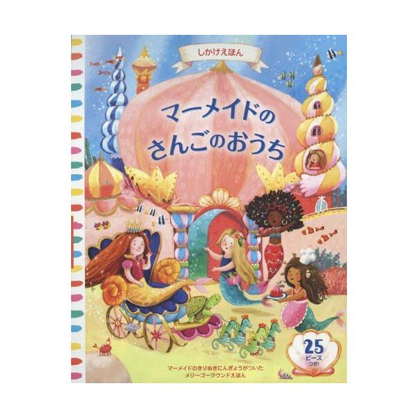 【発売日：2017年08月23日】アグ・ヤトコフスカ/え みたかよこ/やく/マーメイドのさんごのおうち / 原タイトル:MARMAID KINGDOM (メリーゴーラウンドえほん)、メディア：BOOK、発売日：2017/08、重量：500g...