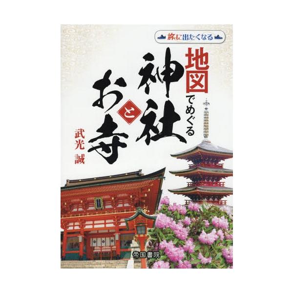 【発売日：2017年08月28日】帝国書院編集部/著 武光誠/著/地図でめぐる神社とお寺 [2版] (旅に出たくなる地図シリーズ)、メディア：BOOK、発売日：2017/08、重量：859g、商品コード：NEOBK-2130436、JANコ...