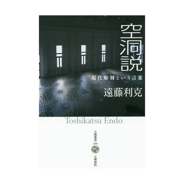 【発売日：2017年08月26日】遠藤利克/著/空洞説 現代彫刻という言葉 (五柳叢書)、メディア：BOOK、発売日：2017/08、重量：540g、商品コード：NEOBK-2130463、JANコード/ISBNコード：9784901646307