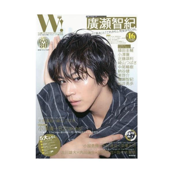 【発売日：2017年08月29日】廣済堂出版/W! VOL.15 廣瀬智紀 完全SPECIAL (廣済堂ベストムック) 【付録】 DVD、メディア：BOOK、発売日：2017/08、重量：432g、商品コード：NEOBK-2130555、J...