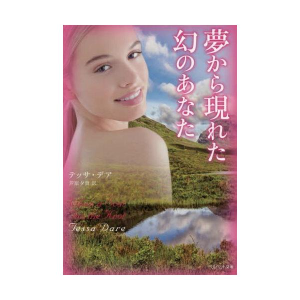 【発売日：2017年08月28日】テッサ・デア/著 芦原夕貴/訳/夢から現れた幻のあなた / 原タイトル:WHEN A SCOT TIES THE KNOT (ベルベット文庫)、メディア：BOOK、発売日：2017/08、重量：150g、商...