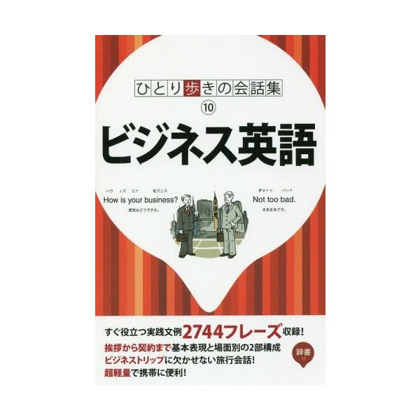 【発売日：2017年08月27日】JTBパブリッシング/ビジネス英語 (ひとり歩きの会話集)、メディア：BOOK、発売日：2017/08、重量：340g、商品コード：NEOBK-2130764、JANコード/ISBNコード：97845331...