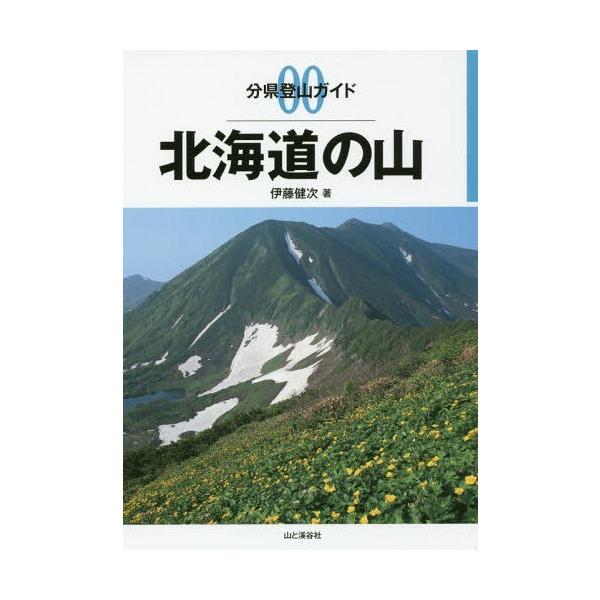 【発売日：2017年08月26日】伊藤健次/著/北海道の山 (分県登山ガイド)、メディア：BOOK、発売日：2017/08、重量：269g、商品コード：NEOBK-2130790、JANコード/ISBNコード：9784635020305