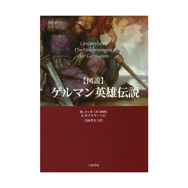 【発売日：2017年08月27日】A.ホイスラー/文 M.コッホ/本文挿画 吉田孝夫/訳/図説ゲルマン英雄伝説 / 原タイトル:URVATERHORT.DIE HELDENSAGEN DER GERMANEN、メディア：BOOK、発売日：2...