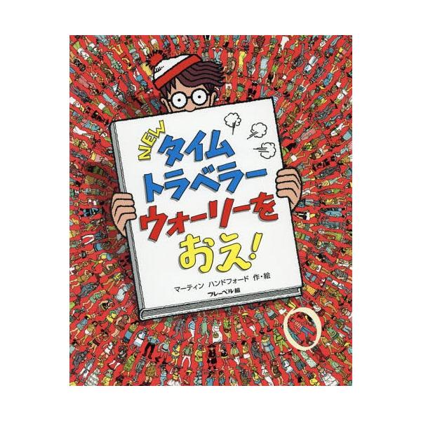 【発売日：2017年08月25日】マーティンハンドフォード/作・絵 〔増田沙奈/翻訳協力〕/NEWタイムトラベラーウォーリーをおえ! / 原タイトル:WHERE’S WALLY NOW?、メディア：BOOK、発売日：2017/08、重量：3...