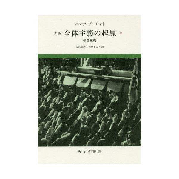 【発売日：2017年08月26日】ハンナ・アーレント/〔著〕/全体主義の起原 2 / 原タイトル:Elemente und Ursprunge totaler Herrschaft 原タイトル:THE ORIGINS OF TOTALITA...